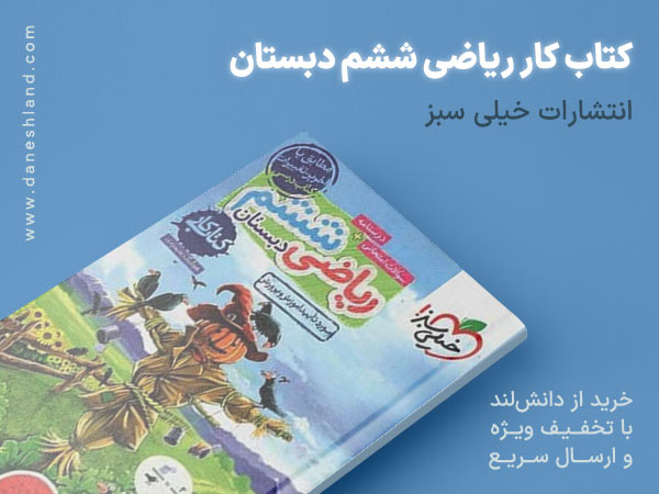 کتاب کار ریاضی ششم دبستان خیلی سبز تخفیف ویژه
